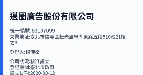 邁圈廣告股份有限公司的照片-統編 83107099(臺北市) 公司登記資料與營業項目詳細圖表