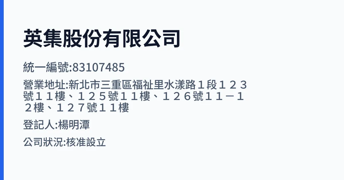 英集股份有限公司 - 統編 83107485(新北市) 公司登記資料與營業項目詳細圖表