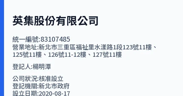 英集股份有限公司的照片-統編 83107485(新北市) 公司登記資料與營業項目詳細圖表