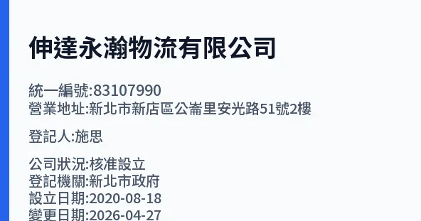伸達永瀚物流有限公司的照片-統編 83107990(新北市) 公司登記資料與營業項目詳細圖表