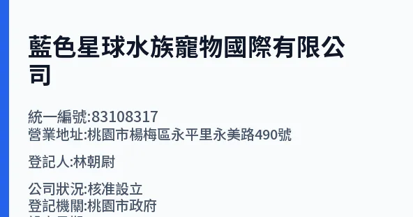 藍色星球水族寵物國際有限公司的照片-統編 83108317(桃園市) 公司登記資料與營業項目詳細圖表