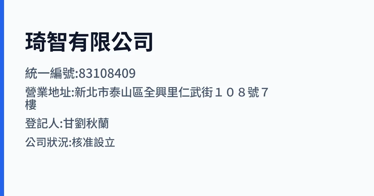 琦智有限公司 - 統編 83108409(新北市) 公司登記資料與營業項目詳細圖表