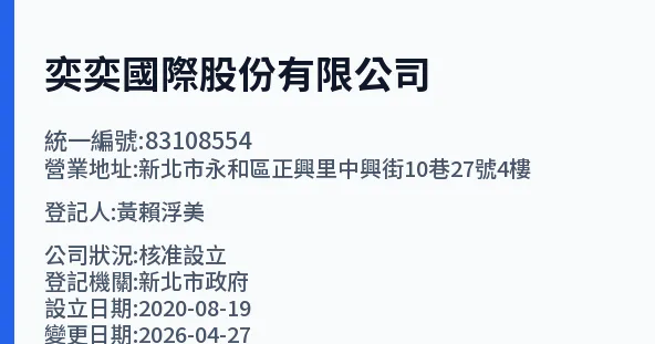 奕奕國際股份有限公司的照片-統編 83108554(新北市) 公司登記資料與營業項目詳細圖表