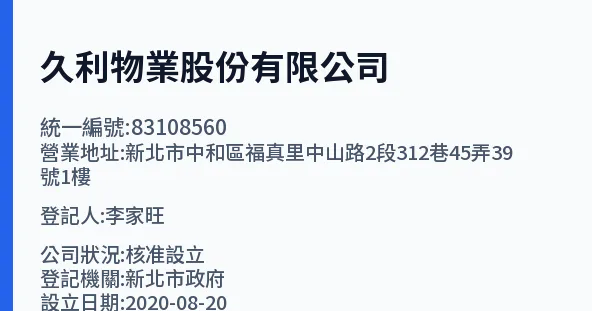 久利物業股份有限公司的照片-統編 83108560(新北市) 公司登記資料與營業項目詳細圖表