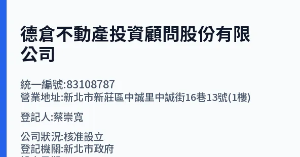德倉不動產投資顧問股份有限公司的照片-統編 83108787(新北市) 公司登記資料與營業項目詳細圖表