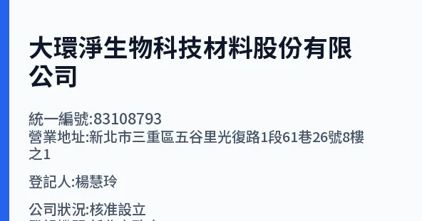 大環淨生物科技材料股份有限公司的照片-統編 83108793(新北市) 公司登記資料與營業項目詳細圖表