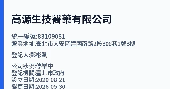 高源生技醫藥有限公司的照片-統編 83109081(臺北市) 公司登記資料與營業項目詳細圖表