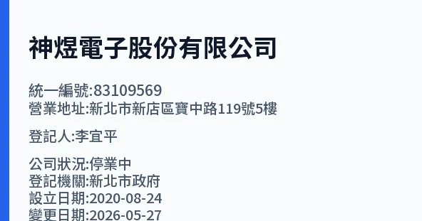 神煜電子股份有限公司的照片-統編 83109569(新北市) 公司登記資料與營業項目詳細圖表