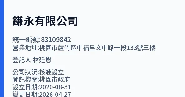 鎌永有限公司的照片-統編 83109842(桃園市) 公司登記資料與營業項目詳細圖表