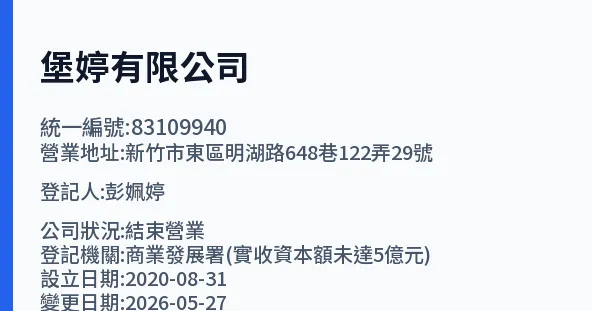 堡婷有限公司的照片-統編 83109940(新竹市) 公司登記資料與營業項目詳細圖表