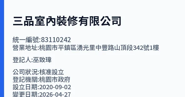 三品室內裝修有限公司的照片-統編 83110242(桃園市) 公司登記資料與營業項目詳細圖表