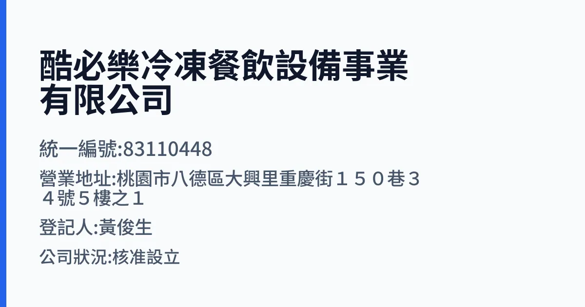 酷必樂冷凍餐飲設備事業有限公司 - 統編 83110448(桃園市) 公司登記資料與營業項目詳細圖表