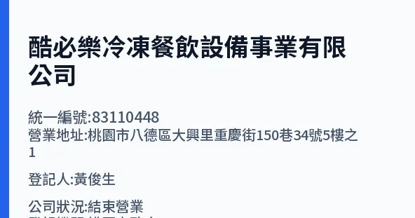 酷必樂冷凍餐飲設備事業有限公司的照片-統編 83110448(桃園市) 公司登記資料與營業項目詳細圖表