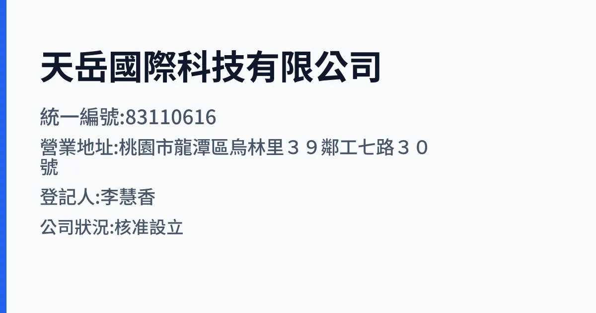 天岳國際科技有限公司 - 統編 83110616(桃園市) 公司登記資料與營業項目詳細圖表