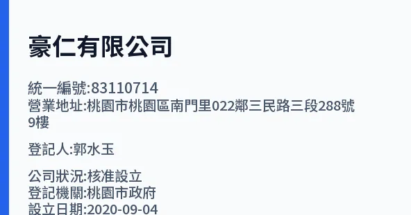豪仁有限公司的照片-統編 83110714(桃園市) 公司登記資料與營業項目詳細圖表