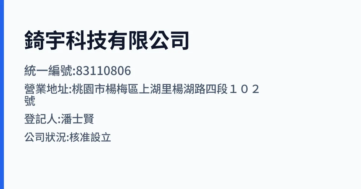 錡宇科技有限公司 - 統編 83110806(桃園市) 公司登記資料與營業項目詳細圖表