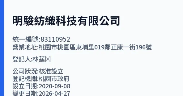 明駿紡織科技有限公司的照片-統編 83110952(桃園市) 公司登記資料與營業項目詳細圖表