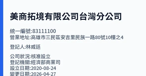 美商拓境有限公司台灣分公司的照片-統編 83111100(高雄市) 公司登記資料與營業項目詳細圖表