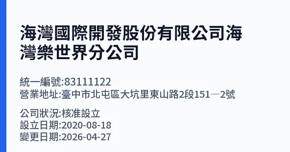 海灣國際開發股份有限公司海灣樂世界分公司的照片-統編 83111122(臺中市) 公司登記資料與營業項目詳細圖表