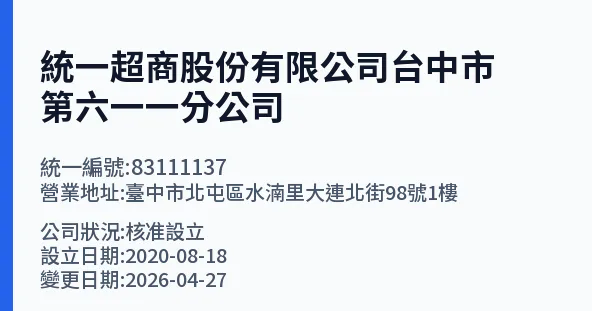 統一超商股份有限公司台中市第六一一分公司的照片-統編 83111137(臺中市) 公司登記資料與營業項目詳細圖表