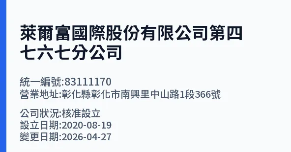 萊爾富國際股份有限公司第四七六七分公司的照片-統編 83111170(彰化縣) 公司登記資料與營業項目詳細圖表