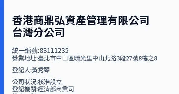 香港商鼎弘資產管理有限公司台灣分公司的照片-統編 83111235(臺北市) 公司登記資料與營業項目詳細圖表