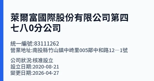 萊爾富國際股份有限公司第四七八0分公司的照片-統編 83111262(南投縣) 公司登記資料與營業項目詳細圖表