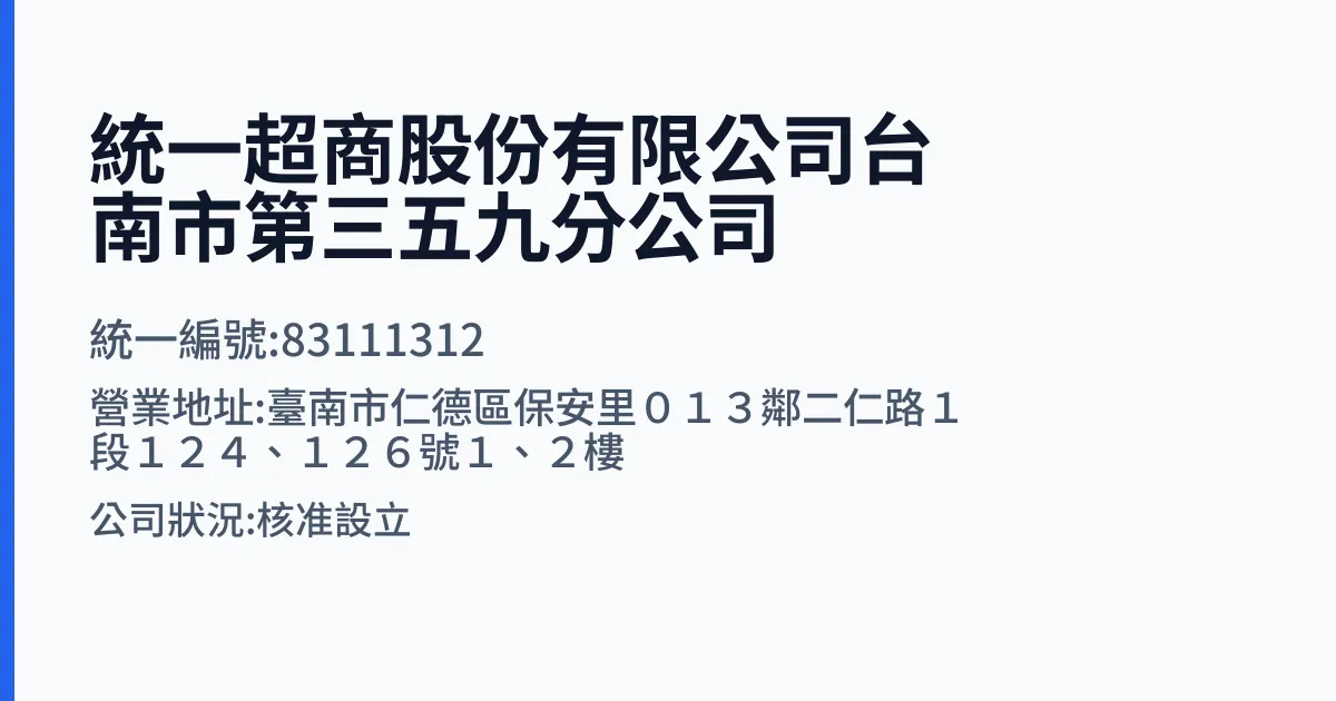 統一超商股份有限公司台南市第三五九分公司 - 統編 83111312（臺南市） 公司登記資料與營業項目詳細圖表