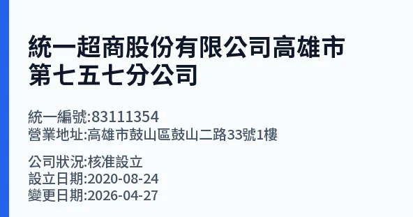 統一超商股份有限公司高雄市第七五七分公司的照片-統編 83111354(高雄市) 公司登記資料與營業項目詳細圖表