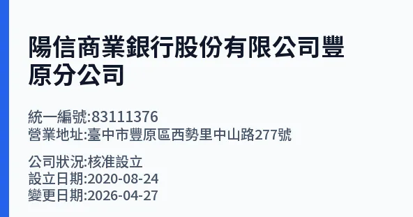 陽信商業銀行股份有限公司豐原分公司的照片-統編 83111376(臺中市) 公司登記資料與營業項目詳細圖表
