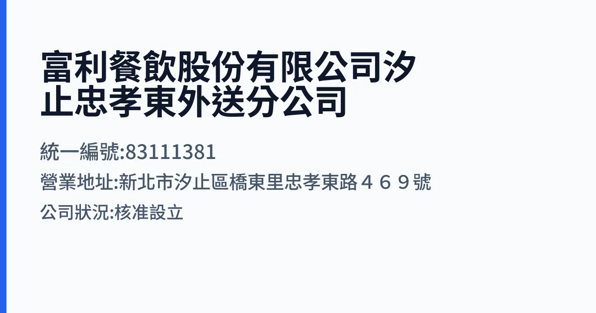 富利餐飲股份有限公司汐止忠孝東外送分公司 - 統編 83111381(新北市) 公司登記資料與營業項目詳細圖表