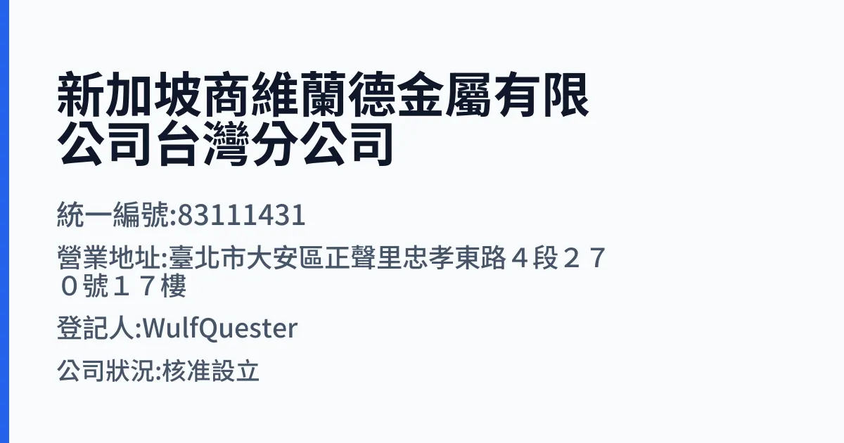 新加坡商維蘭德金屬有限公司台灣分公司 - 統編 83111431(臺北市) 公司登記資料與營業項目詳細圖表