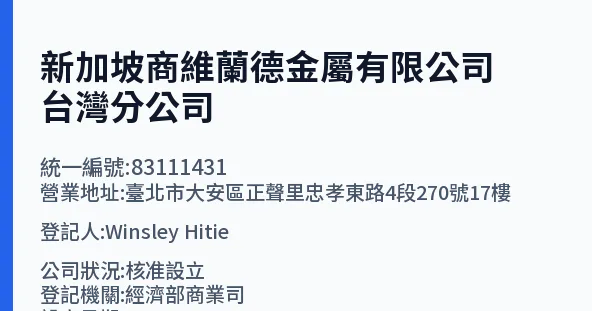 新加坡商維蘭德金屬有限公司台灣分公司的照片-統編 83111431(臺北市) 公司登記資料與營業項目詳細圖表