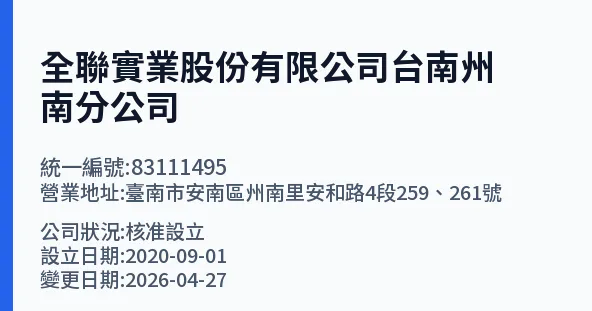 全聯實業股份有限公司台南州南分公司的照片-統編 83111495(臺南市) 公司登記資料與營業項目詳細圖表