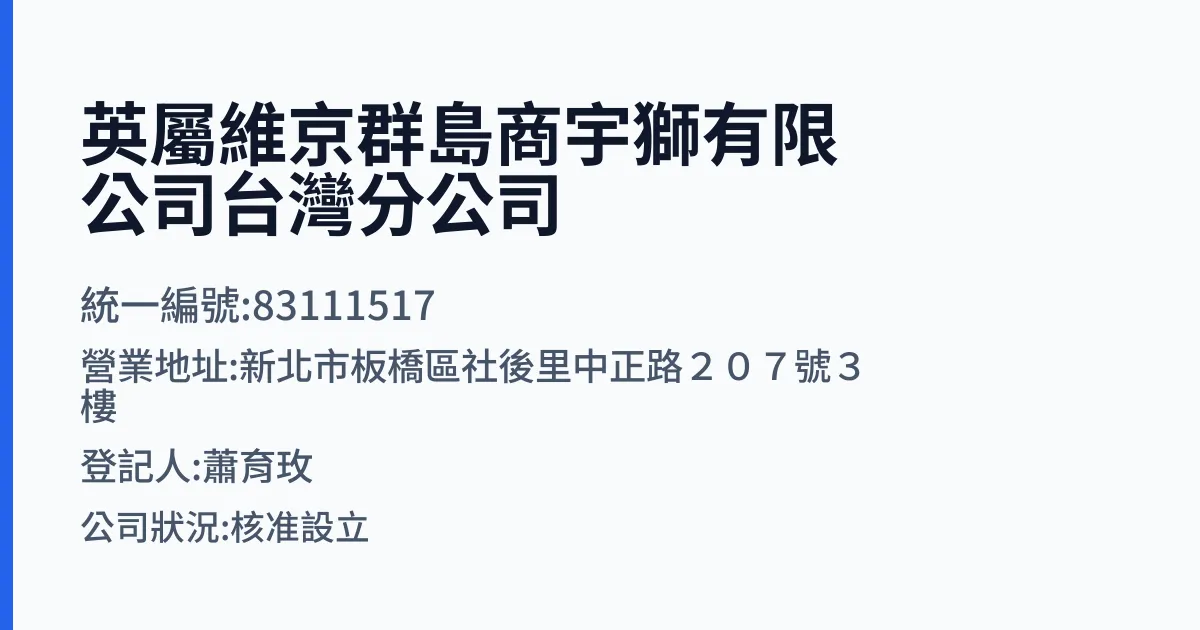 英屬維京群島商宇獅有限公司台灣分公司 - 統編 83111517(新北市) 公司登記資料與營業項目詳細圖表