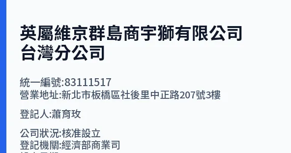 英屬維京群島商宇獅有限公司台灣分公司的照片-統編 83111517(新北市) 公司登記資料與營業項目詳細圖表