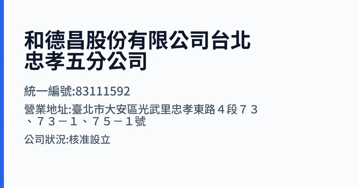 和德昌股份有限公司台北忠孝五分公司 - 統編 83111592(臺北市) 公司登記資料與營業項目詳細圖表
