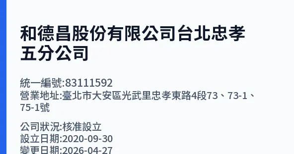 和德昌股份有限公司台北忠孝五分公司的照片-統編 83111592(臺北市) 公司登記資料與營業項目詳細圖表