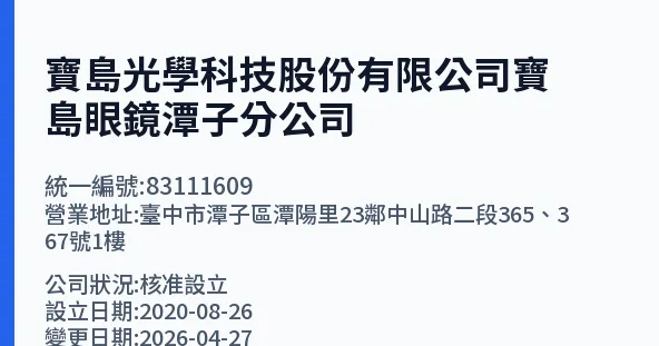 寶島光學科技股份有限公司寶島眼鏡潭子分公司的照片-統編 83111609(臺中市) 公司登記資料與營業項目詳細圖表