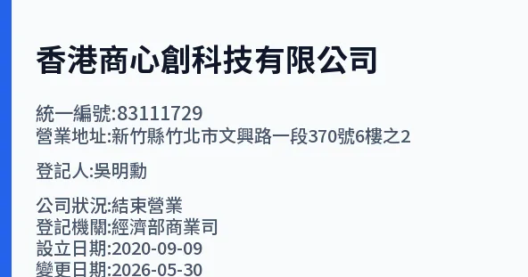 香港商心創科技有限公司的照片-統編 83111729(新竹縣) 公司登記資料與營業項目詳細圖表