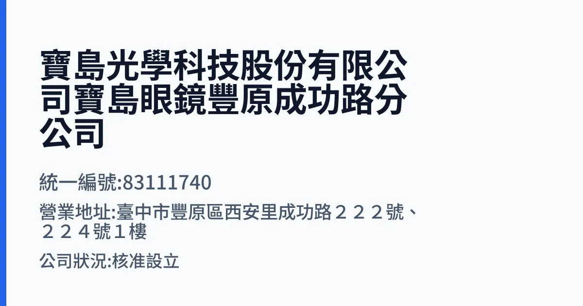 寶島光學科技股份有限公司寶島眼鏡豐原成功路分公司 - 統編 83111740(臺中市) 公司登記資料與營業項目詳細圖表