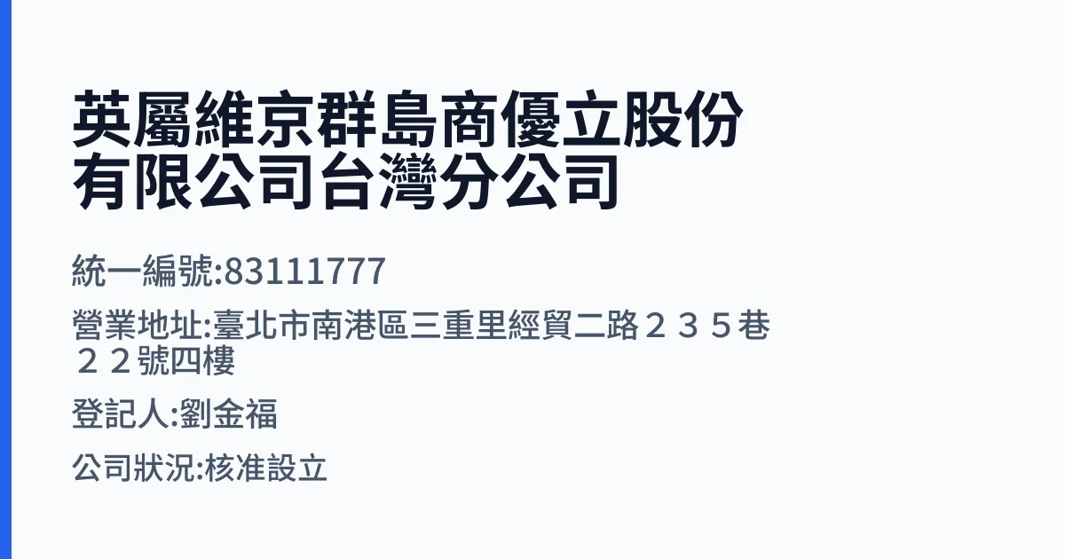 英屬維京群島商優立股份有限公司台灣分公司 - 統編 83111777(臺北市) 公司登記資料與營業項目詳細圖表