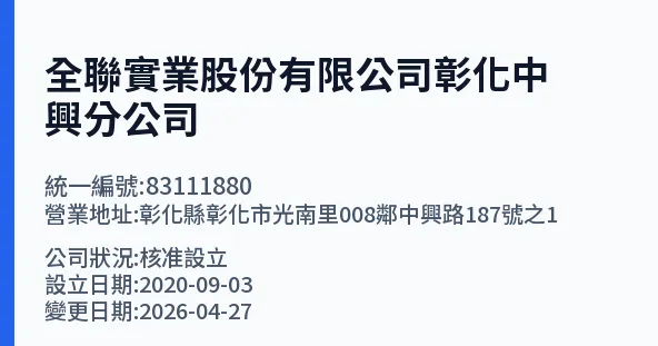 全聯實業股份有限公司彰化中興分公司的照片-統編 83111880(彰化縣) 公司登記資料與營業項目詳細圖表
