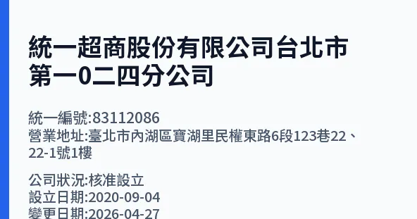 統一超商股份有限公司台北市第一0二四分公司的照片-統編 83112086(臺北市) 公司登記資料與營業項目詳細圖表