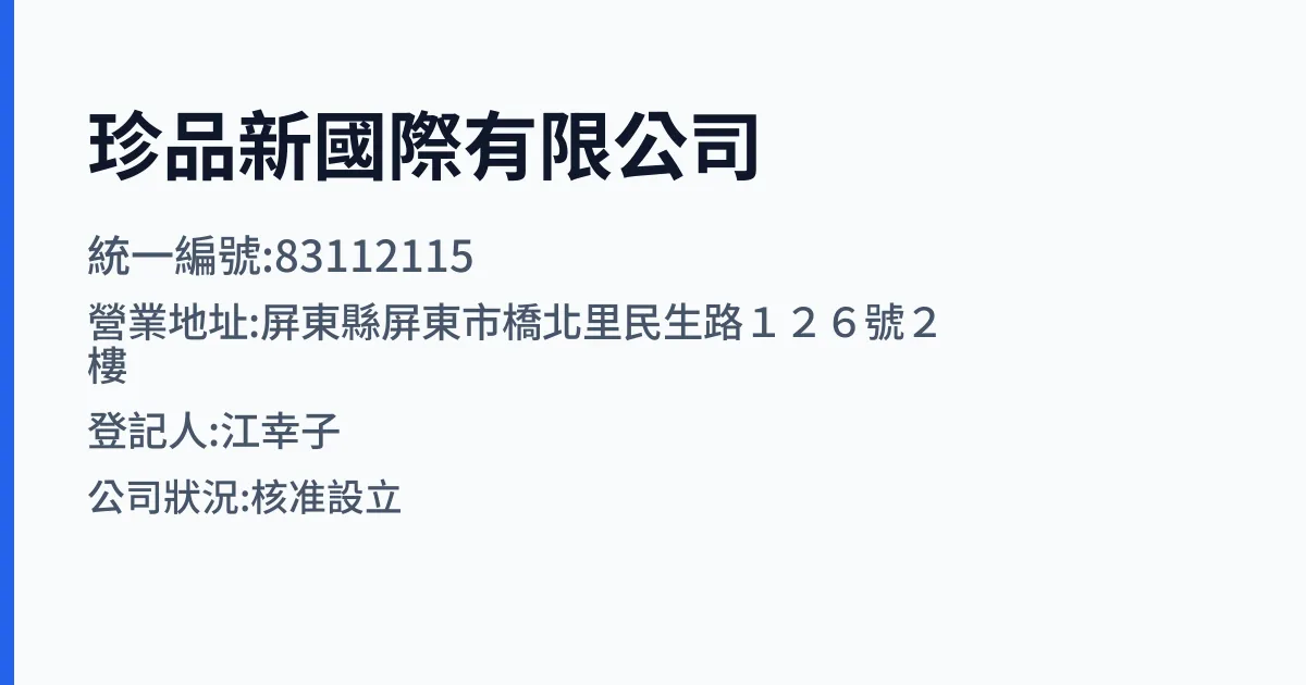珍品新國際有限公司 - 統編 83112115(屏東縣) 公司登記資料與營業項目詳細圖表