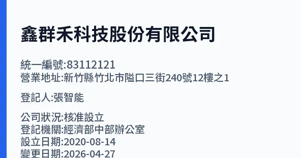 鑫群禾科技股份有限公司的照片-統編 83112121(新竹縣) 公司登記資料與營業項目詳細圖表