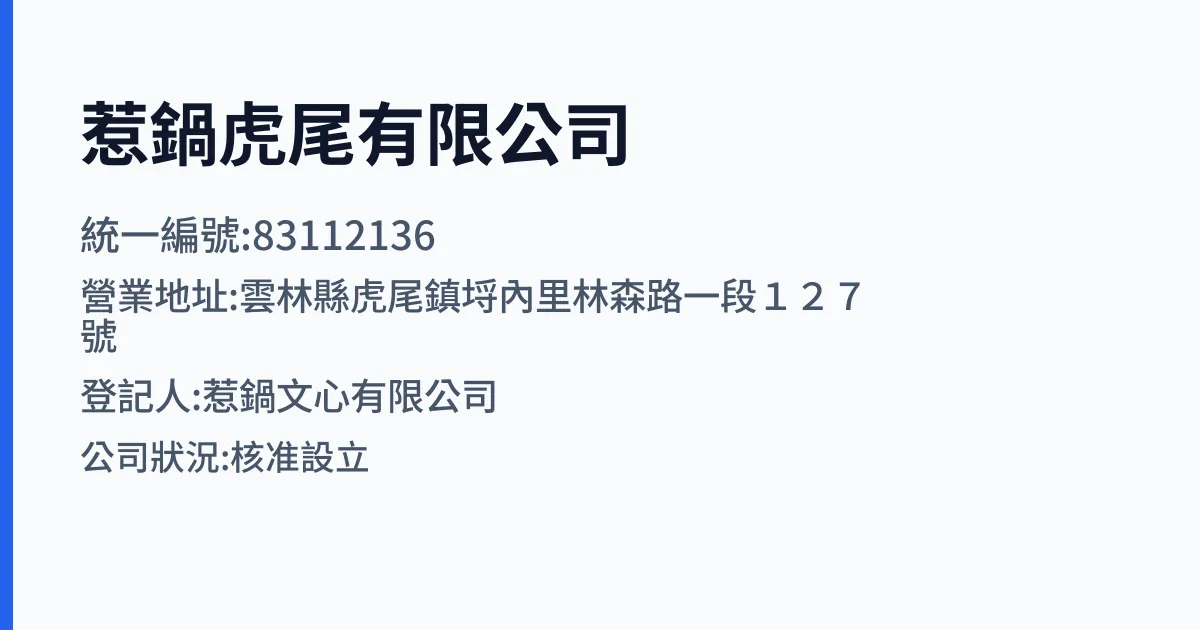 惹鍋虎尾有限公司 - 統編 83112136(雲林縣) 公司登記資料與營業項目詳細圖表
