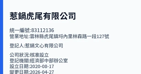 惹鍋虎尾有限公司的照片-統編 83112136(雲林縣) 公司登記資料與營業項目詳細圖表