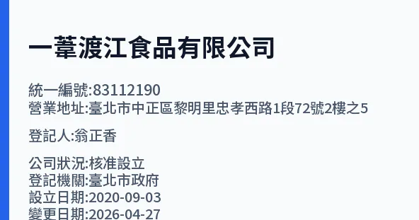 一葦渡江食品有限公司的照片-統編 83112190(臺北市) 公司登記資料與營業項目詳細圖表