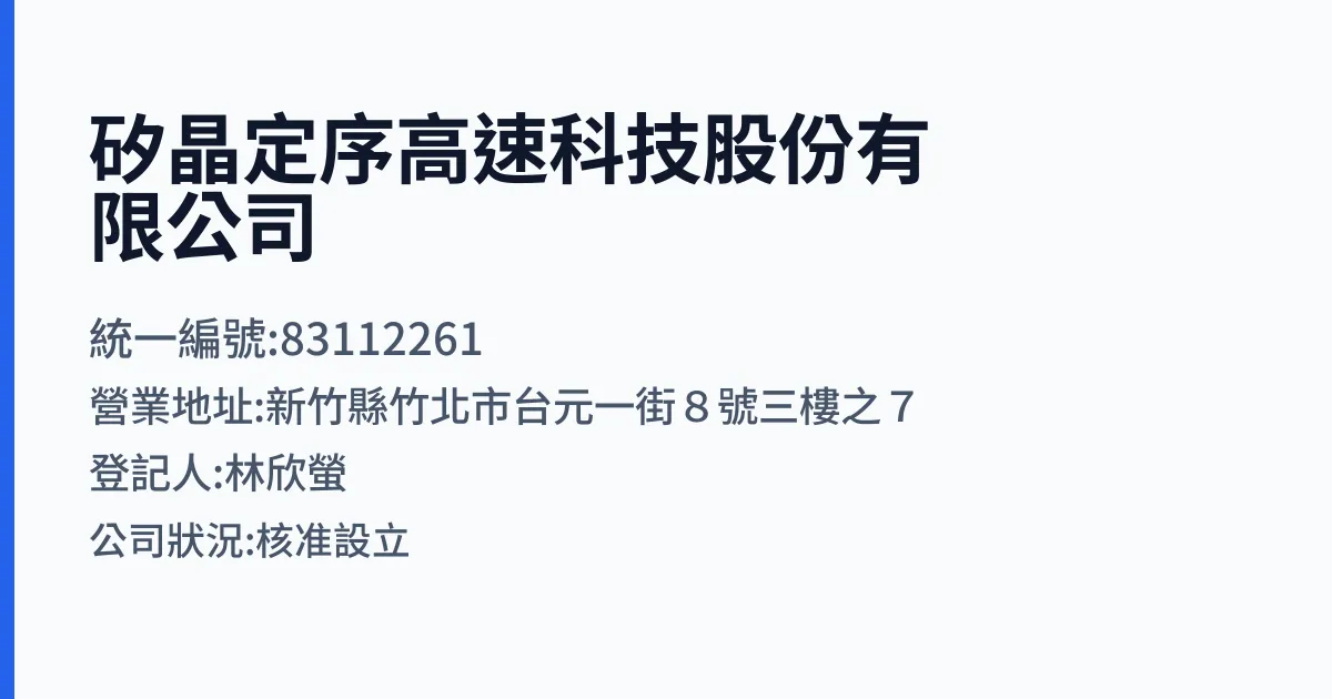 矽晶定序高速科技股份有限公司 - 統編 83112261(新竹縣) 公司登記資料與營業項目詳細圖表